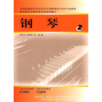 钢琴（二）——全国普通高等学校音乐学本科专业教材