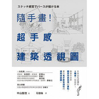 预售 随手画！超手感建筑透视图 港台原版 中山繁信 麦浩斯 空间与建筑 艺术设计 建筑图集