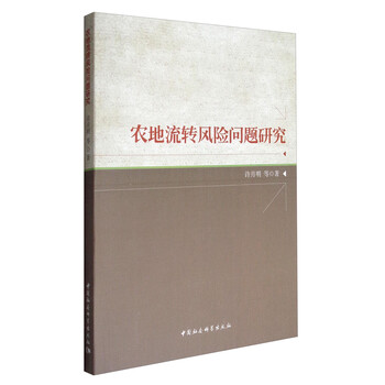农地流转风险问题研究