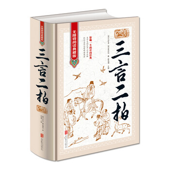 三言二拍（无障碍阅读典藏版）