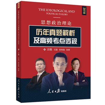 {正版新书}2018思想政治理论历年真题解析及高频考点透视9787511547330