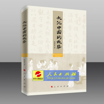 【人民出版社】文化中国的故事