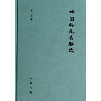 中国梅花名胜考(精)