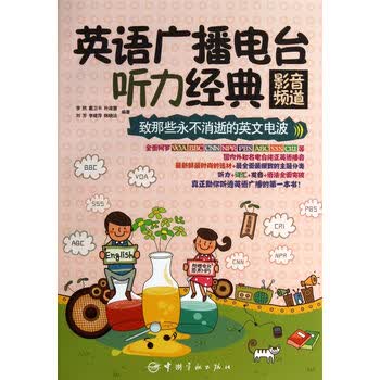 英语广播电台听力经典(附光盘影音频道)