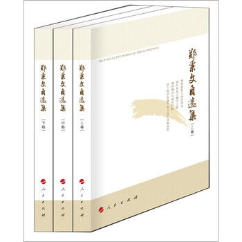 郑秉文自选集（套装上、中、下卷）