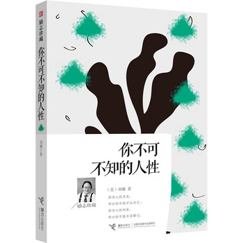 你不可不知的人性9787544830072接力