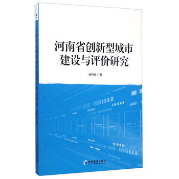 河南省创新型城市建设与评价研究