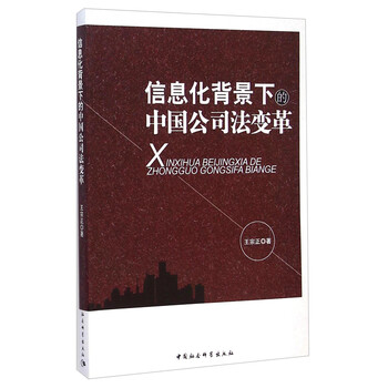 信息化背景下的中国公司法变革  正版图书