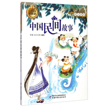 更适合孩子阅读的古典名著故事·美文美绘·经典故事轻松读：中国民间故事