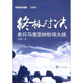 经典战史回眸二战系列：终极对决·美日马里亚纳航母大战