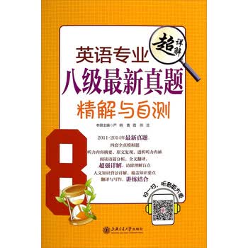 英语专业八级最新真题精解与自测