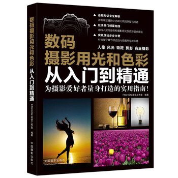 数码摄影用光和色彩从入门到精通 9787517900542 FASHION视觉工作室 编著 中国摄影