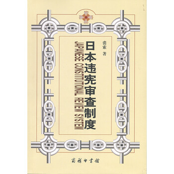 日本违宪审查制度——兼对中国的启示