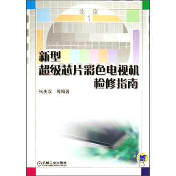  新型超级芯片彩色电视机检修指南9787111221999机械工业