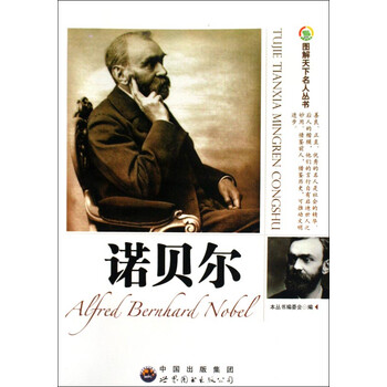 图解天下名人：诺贝尔9787510006272