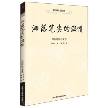 洒落笔尖的温情9787515811079中华工商联