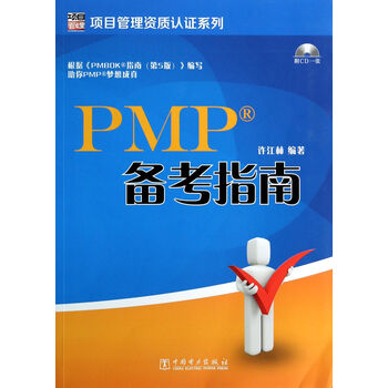PMP备考指南(附光盘)/项目管理资质认证系列