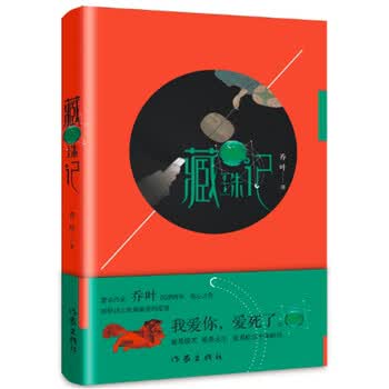 藏珠记