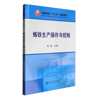 炼铁生产操作与控制/高职高专“十三五”规划教材