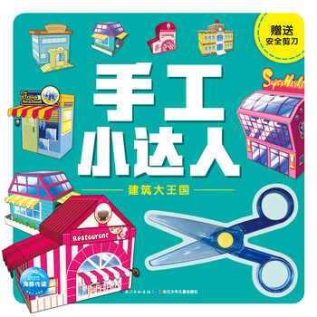 手工小达人：建筑大王国