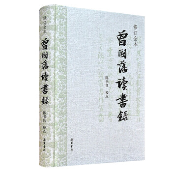 曾国藩读书录-修订全本9787553806372