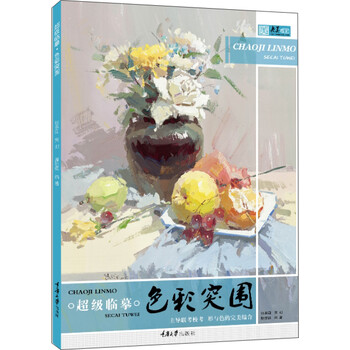 超级临摹.色彩突围9787568905985