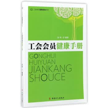工会会员健康手册9787500863830中国工人