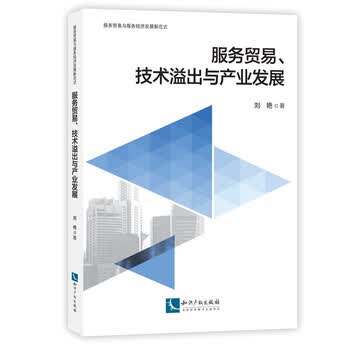 服务贸易、技术溢出与产业发展