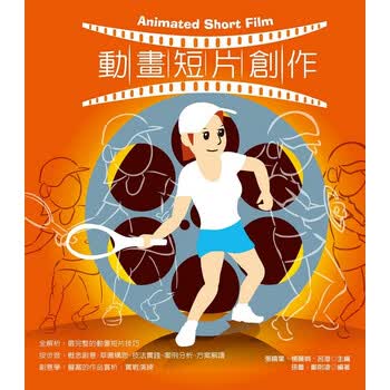 动画短片创作 Animated Short Film 港台原版 张晓叶 杨丽娟 吕澄 拓客