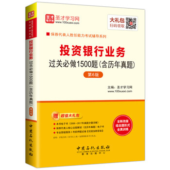  投资银行业务过关必做1500题（含历年真题）-（第6版）9787511445162