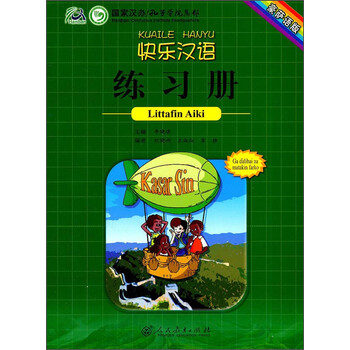 快乐汉语·练习册（豪萨语版）