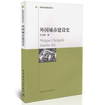 外国城市建设史 高等学校教学用书