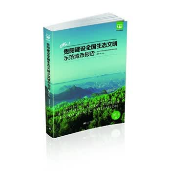 贵阳建设全国生态文明示范城市报告