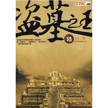 盗墓之王6