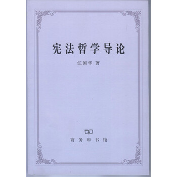 宪法哲学导论