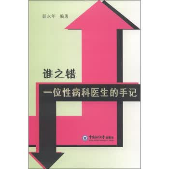 谁之错：一位性病科医生的手记