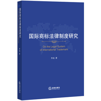 国际商标法律制度研究