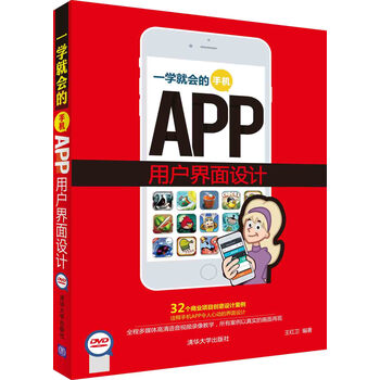   一学就会的手机APP用户界面设计9787302379379北京联合