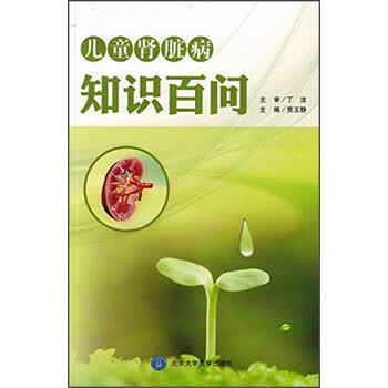 儿童肾脏病知识百问