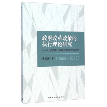 政府改革政策的执行理论研究：以宁波市行政审批制度改革为例（1999-2013）