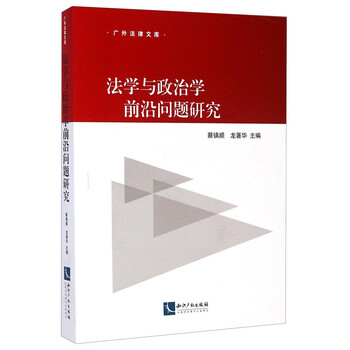 法学与政治学前沿问题研究