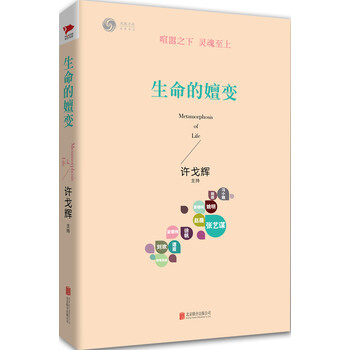 生命的嬗变