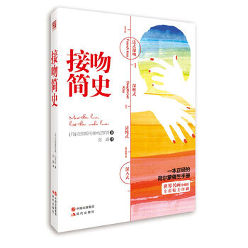   接吻简史9787514329483现代
