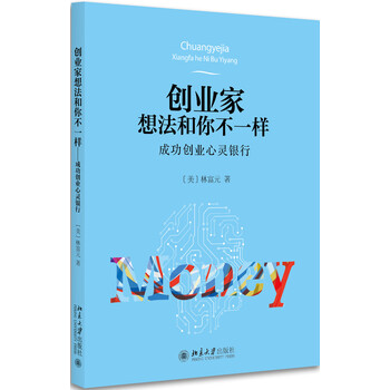 创业家想法和你不一样：成功创业心灵银行