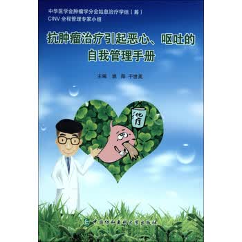 抗肿瘤治疗引起恶心呕吐的自我管理手册