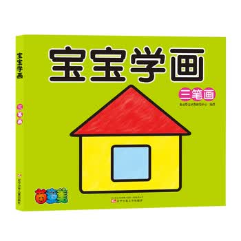 宝宝学画：三笔画