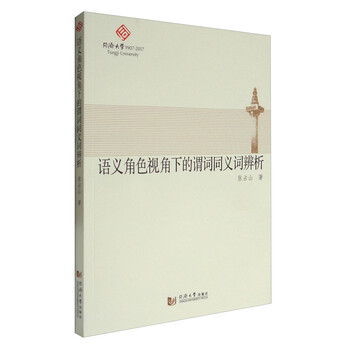语义角色视角下的谓词同义词辨析
