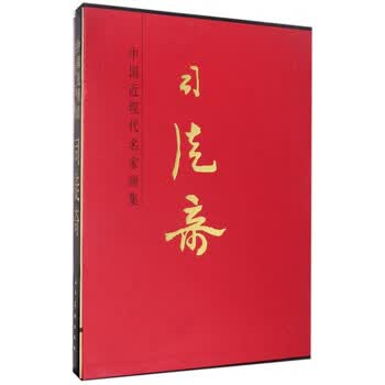 司徒奇(精)/中国近现代名家画集