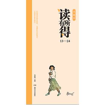 读有所得13-24（典藏版）（套装共12册）