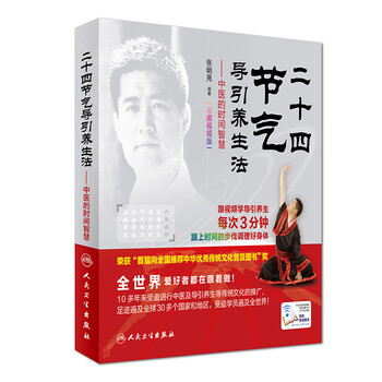 二十四节气导引养生法-中医的时间智慧（彩图视频版/配增值）